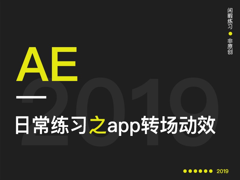 AE-app转场交互动效_喜欢那个nazhua-站酷ZCOOL