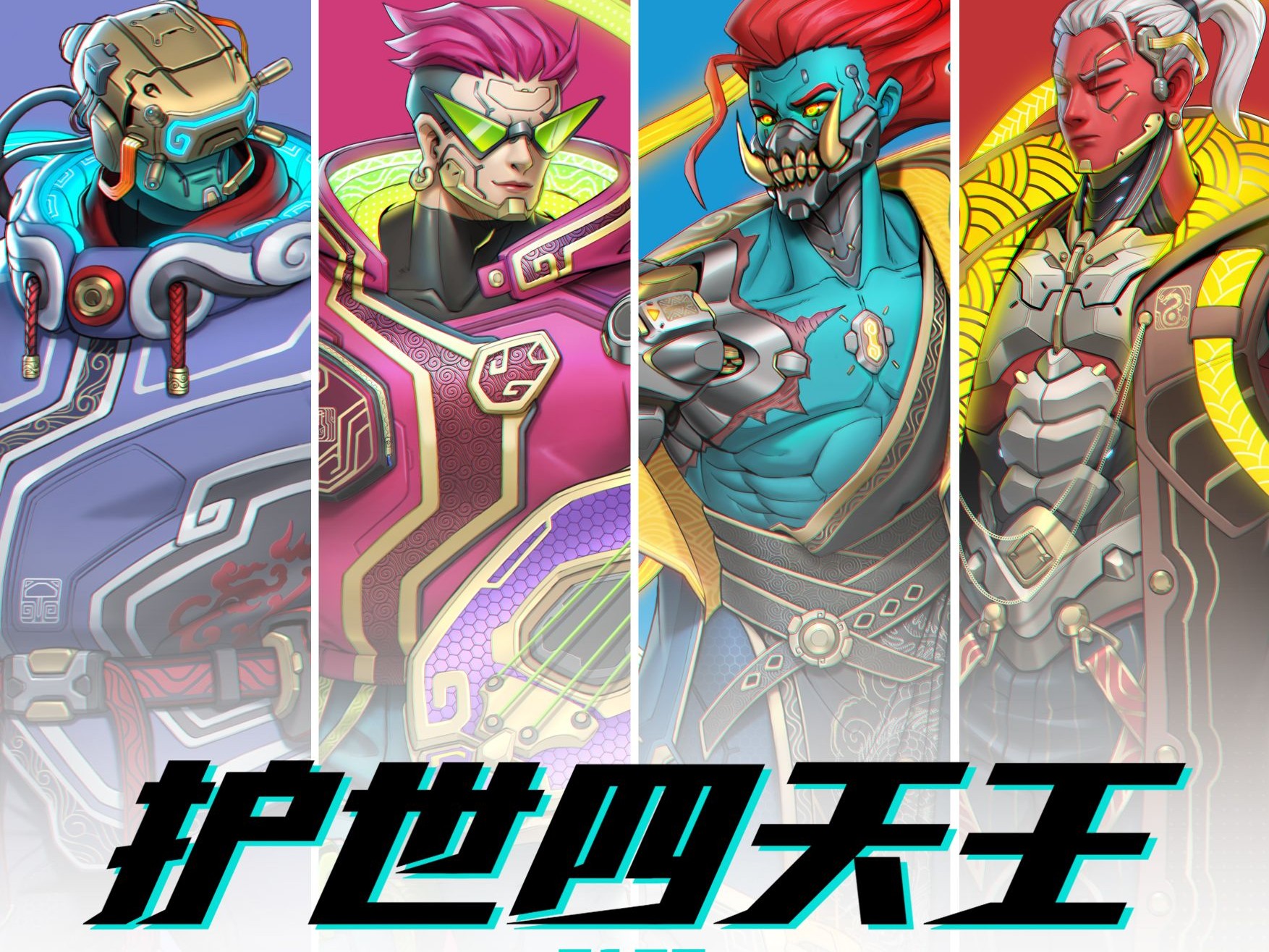 四大天王2190_老保-站酷ZCOOL