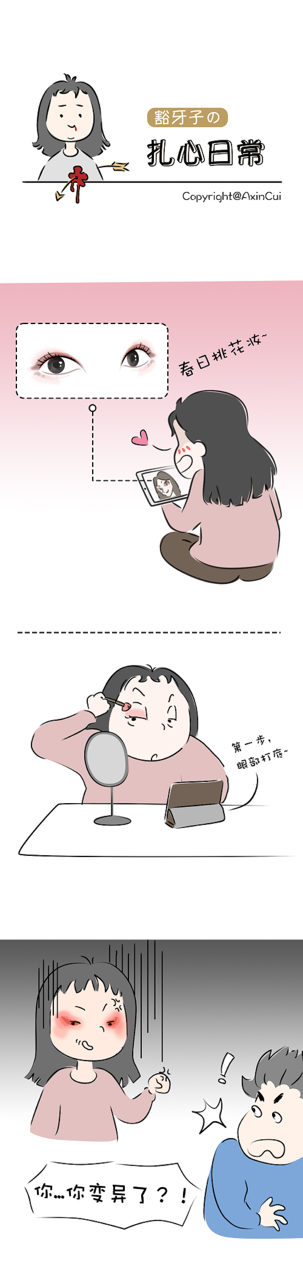 【豁牙子的扎心日常】之化妆从入门到放弃崔阿昕 站酷zcool