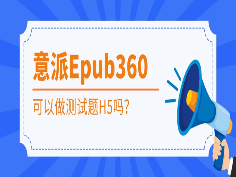 意派Epub360可以做测试题H5吗？_HTML5创意营销-站酷ZCOOL