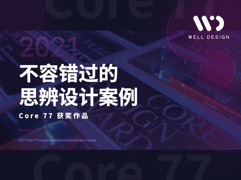 不容错过思辨设计案例｜2021 Core 77 获奖作品_WellDesignStudio-站酷ZCOOL