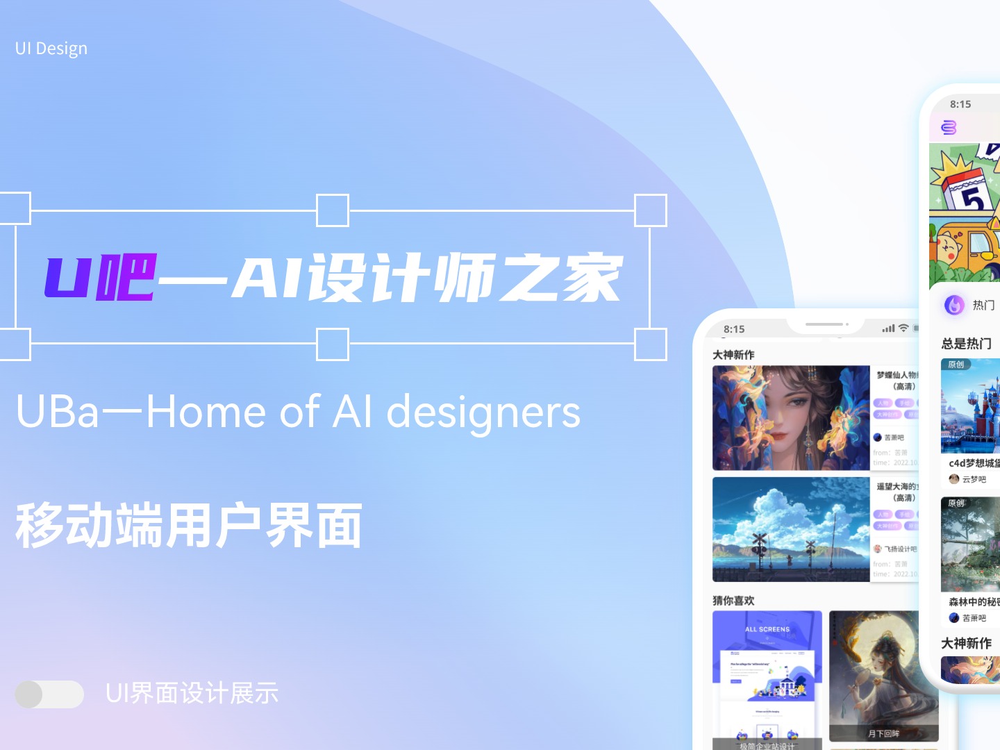 U吧-APP界面展示_苦萧-站酷ZCOOL