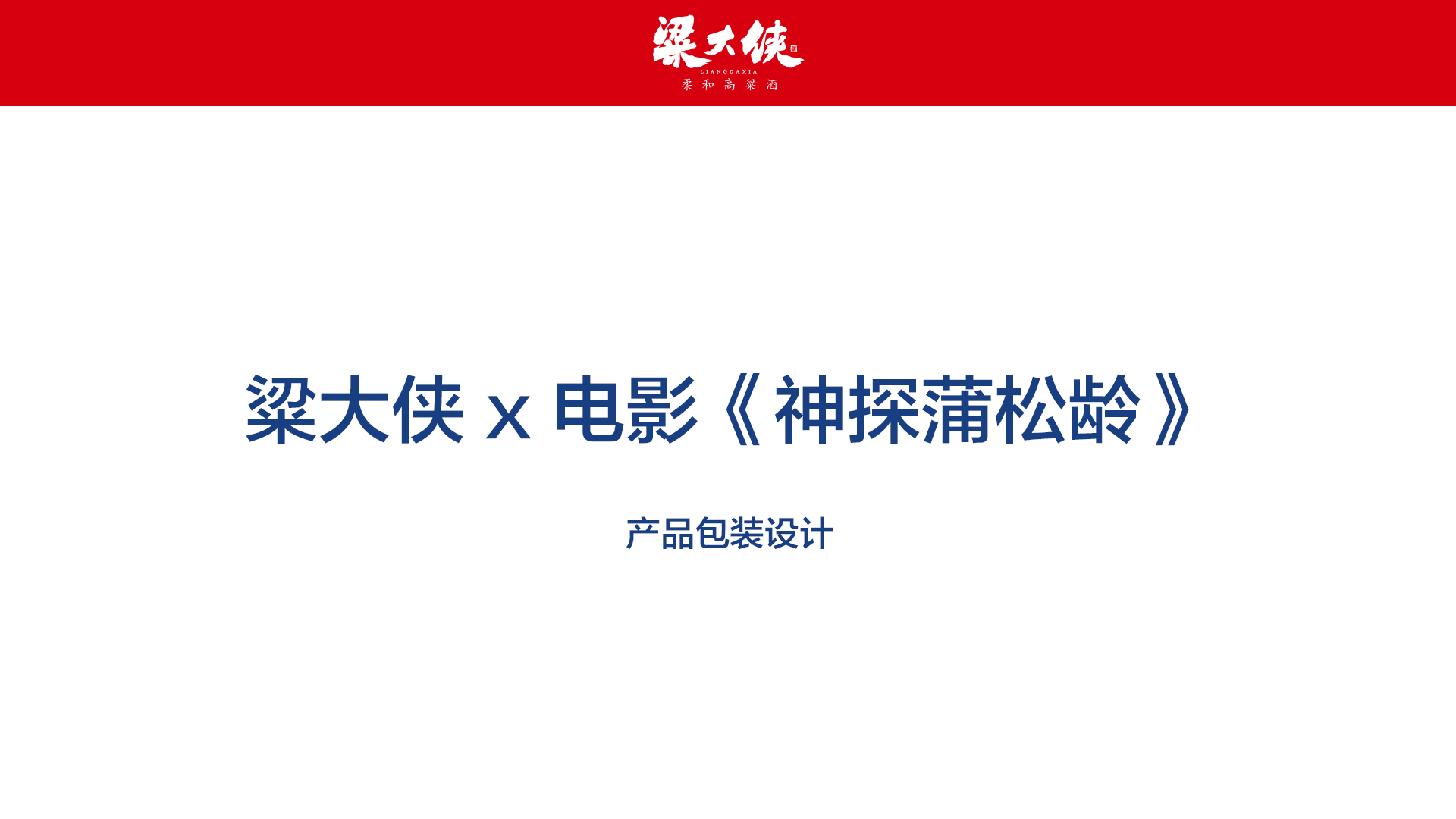 粱大侠x电影《神探蒲松龄》联名款产品包装设计_RoxanneL-站酷ZCOOL