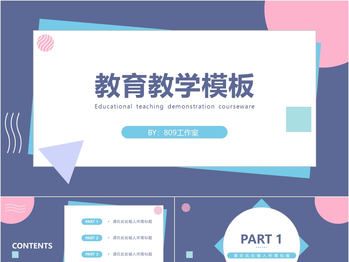 简约风教育教学通用PPT模板_809工作室-站酷ZCOOL