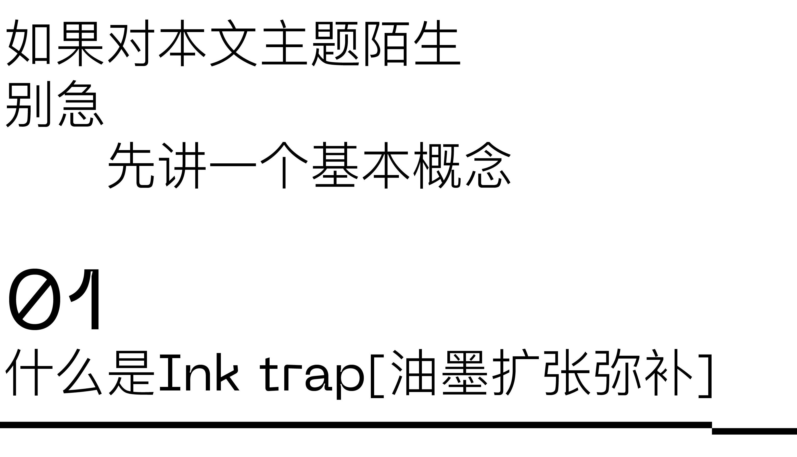 设计流行:油墨扩张弥补(Ink trap)(含字体下载）_大弗DAFU-站酷ZCOOL