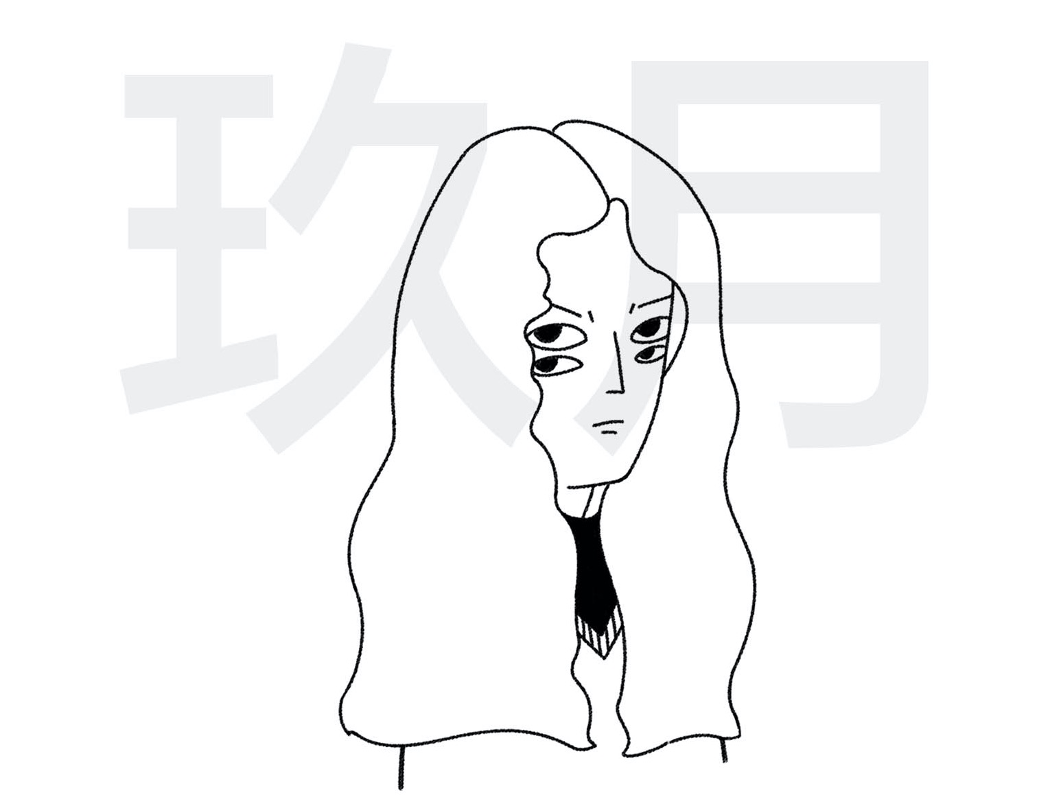 线条也是有脾气的 哼！_1874肆玖-站酷ZCOOL