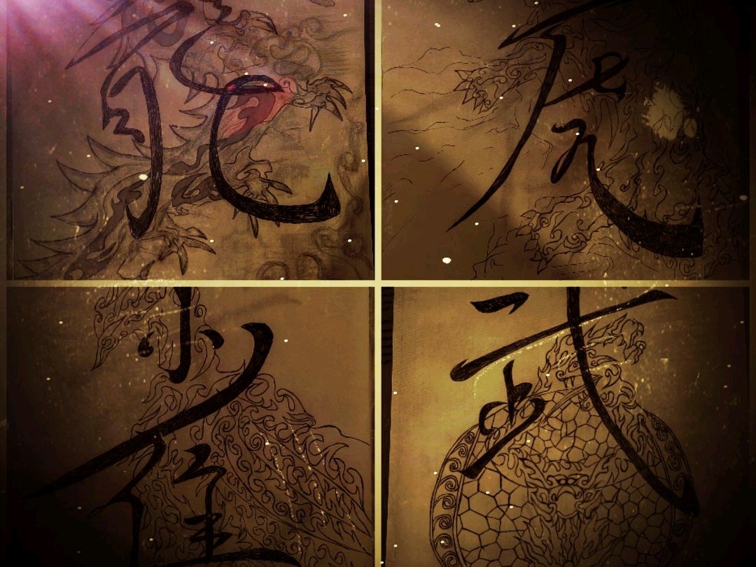 四神兽_Z904219764-站酷ZCOOL