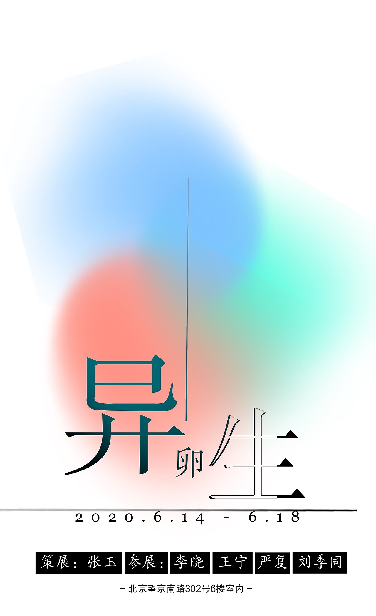 异卵生_QZY青悠-站酷ZCOOL