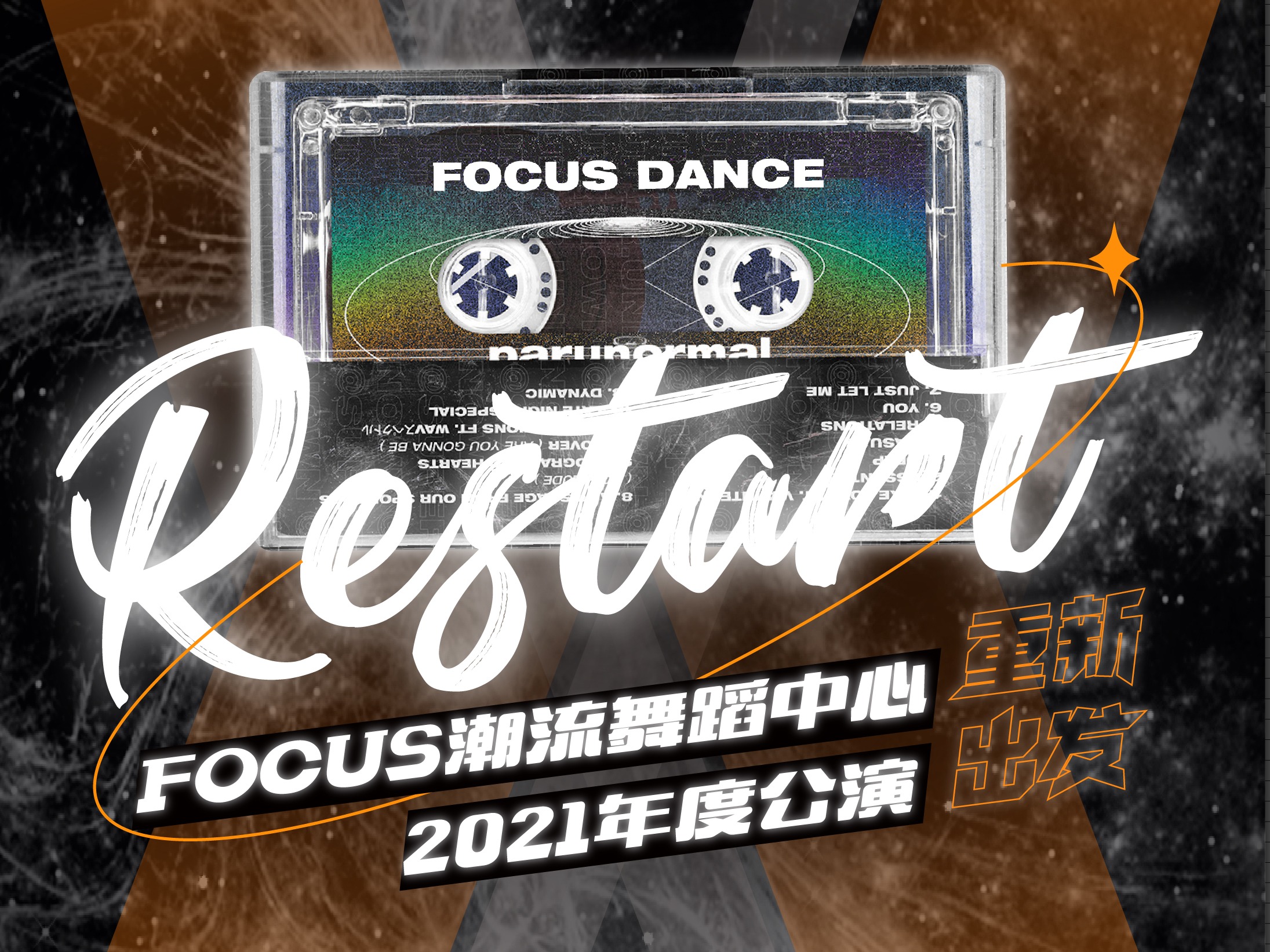FOCUS DANCE 潮流舞蹈2021公演视觉_yihang21-站酷ZCOOL