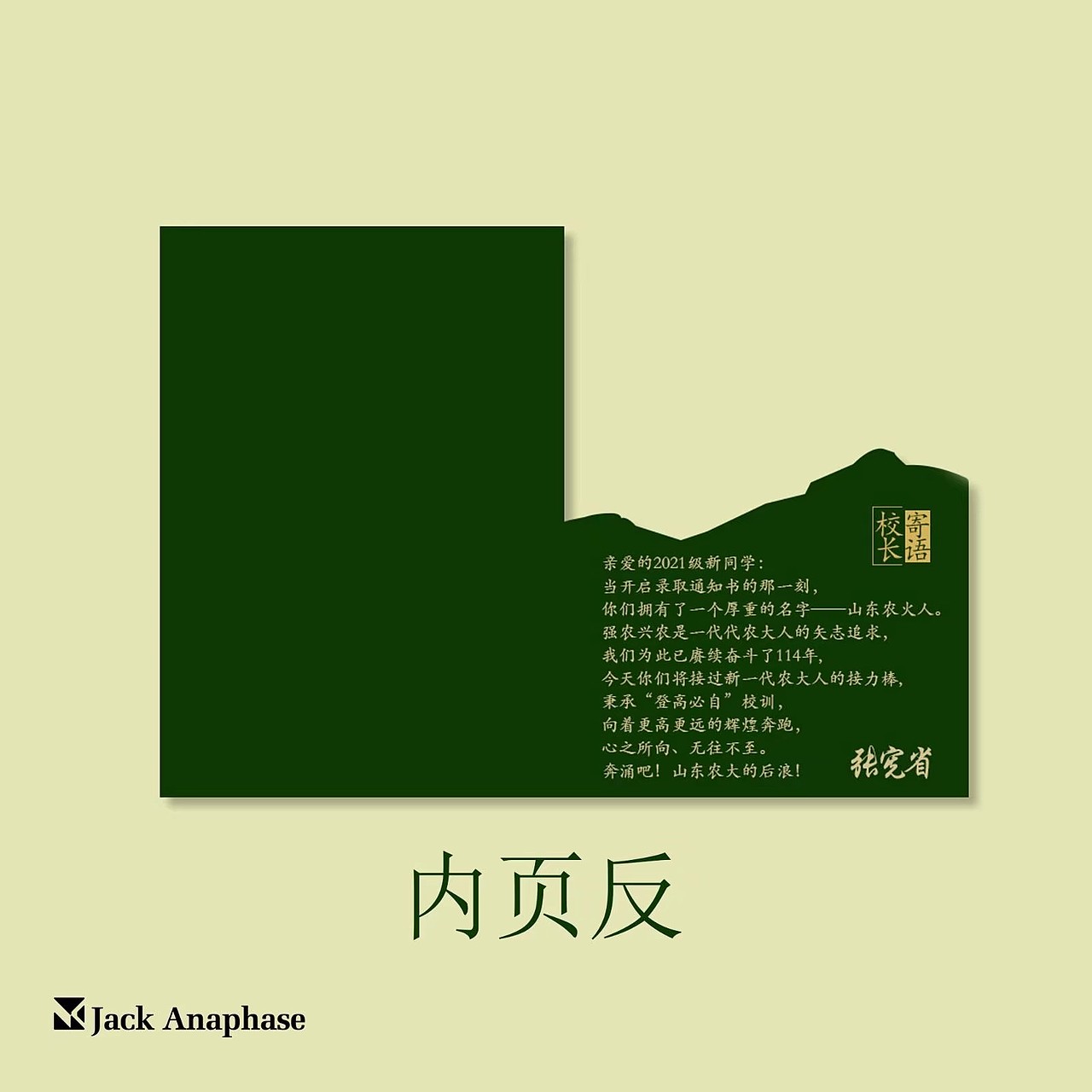 山东农业大学首届录取通知书设计大赛获奖作品_jjbos-站酷ZCOOL