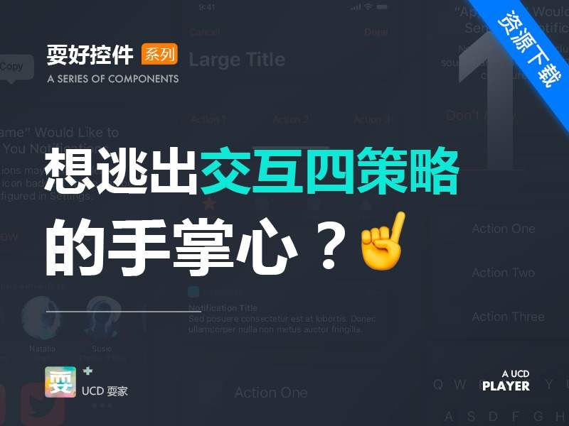 耍好控件 | 导航栏也甭想逃出 “交互设计四策略”的手掌心_UCD耍家-站酷ZCOOL