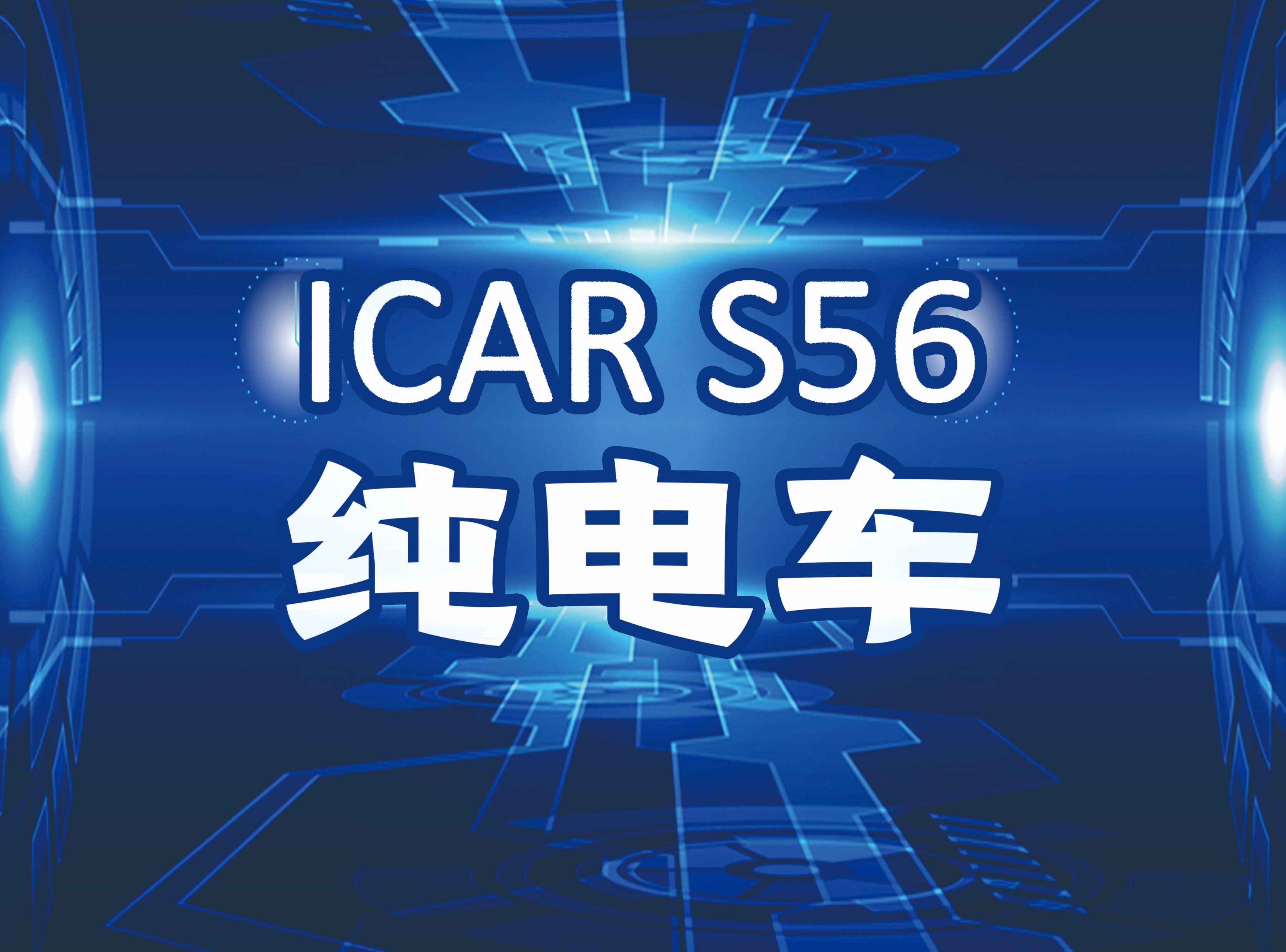 ICAR S56_曹玮-站酷ZCOOL