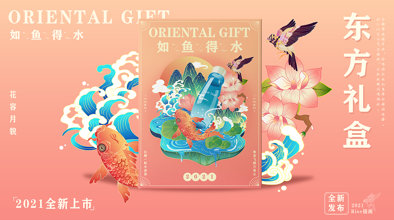 国风护肤品系列商业插画——《如鱼得水》_Rise_JY-站酷ZCOOL