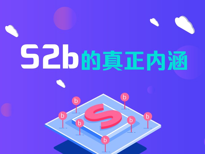 FL动画-新零售课堂-S2b的真正内涵_XUELI雪梨在画画-站酷ZCOOL