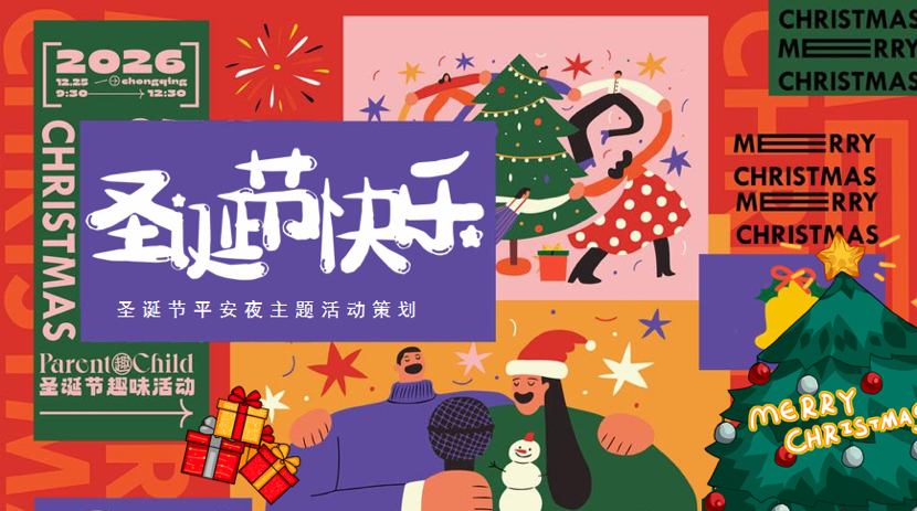 2022圣诞节平安夜主题活动策划方案-51P_精英策划圈-站酷ZCOOL