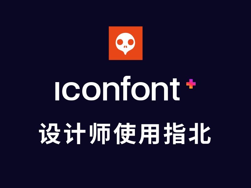 iconfont设计师使用指北_酸豆角的小牦牛-站酷ZCOOL
