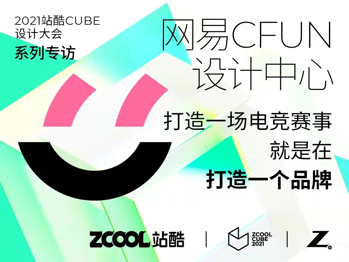 网易CFUN设计中心：打造一场电竞赛事就是在打造一个品牌_站酷设计周-站酷ZCOOL