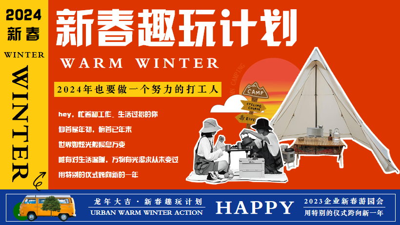 2024新春趣玩计划-龙年企业新年春节游园会活动案-47P_精英策划圈-站酷ZCOOL