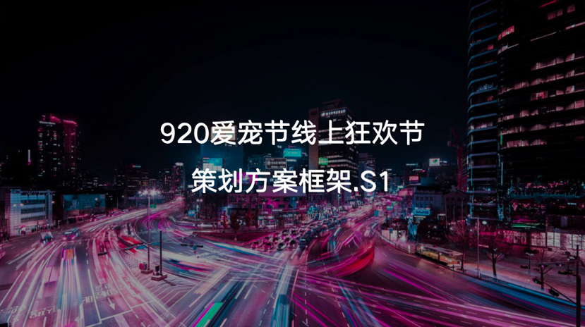 2022宠物品牌920爱宠节线上狂欢节策划方案-61P_精英策划圈-站酷ZCOOL