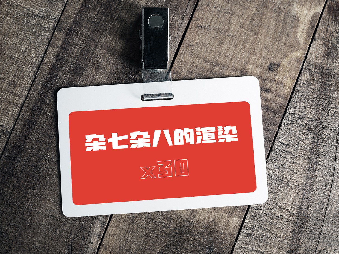 杂七杂八的渲染x30_周咚咚-站酷ZCOOL