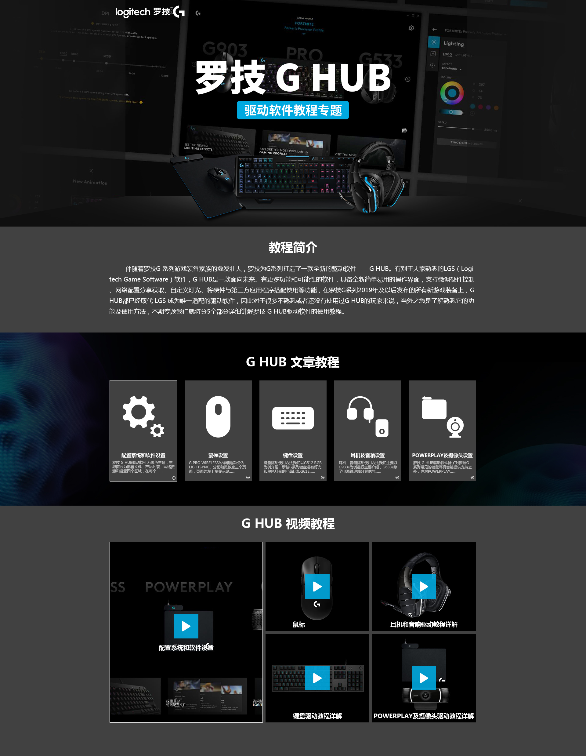 罗技G HUB介绍专题详情页_秦设工作室-站酷ZCOOL