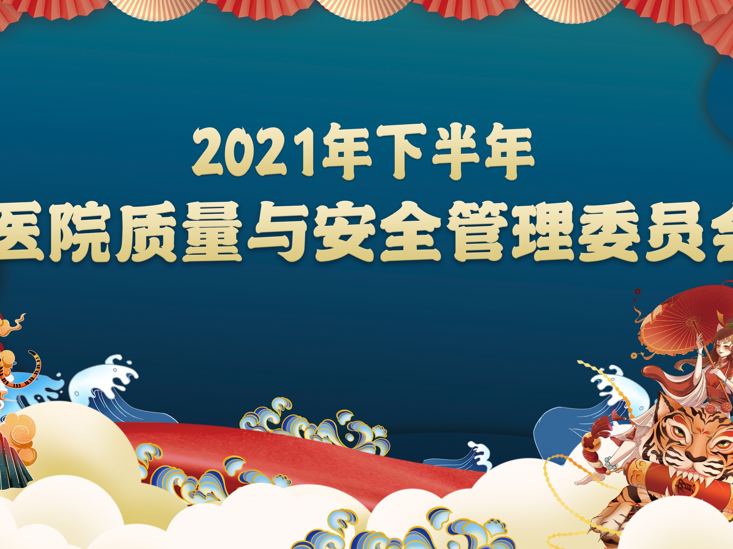 医院质量与安全管理委员会会议背景屏_Daisy作品集-站酷ZCOOL