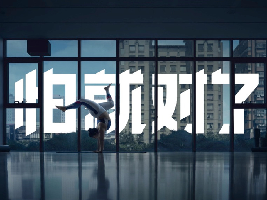 keep 怕就对了_pistudio修图anny-站酷ZCOOL