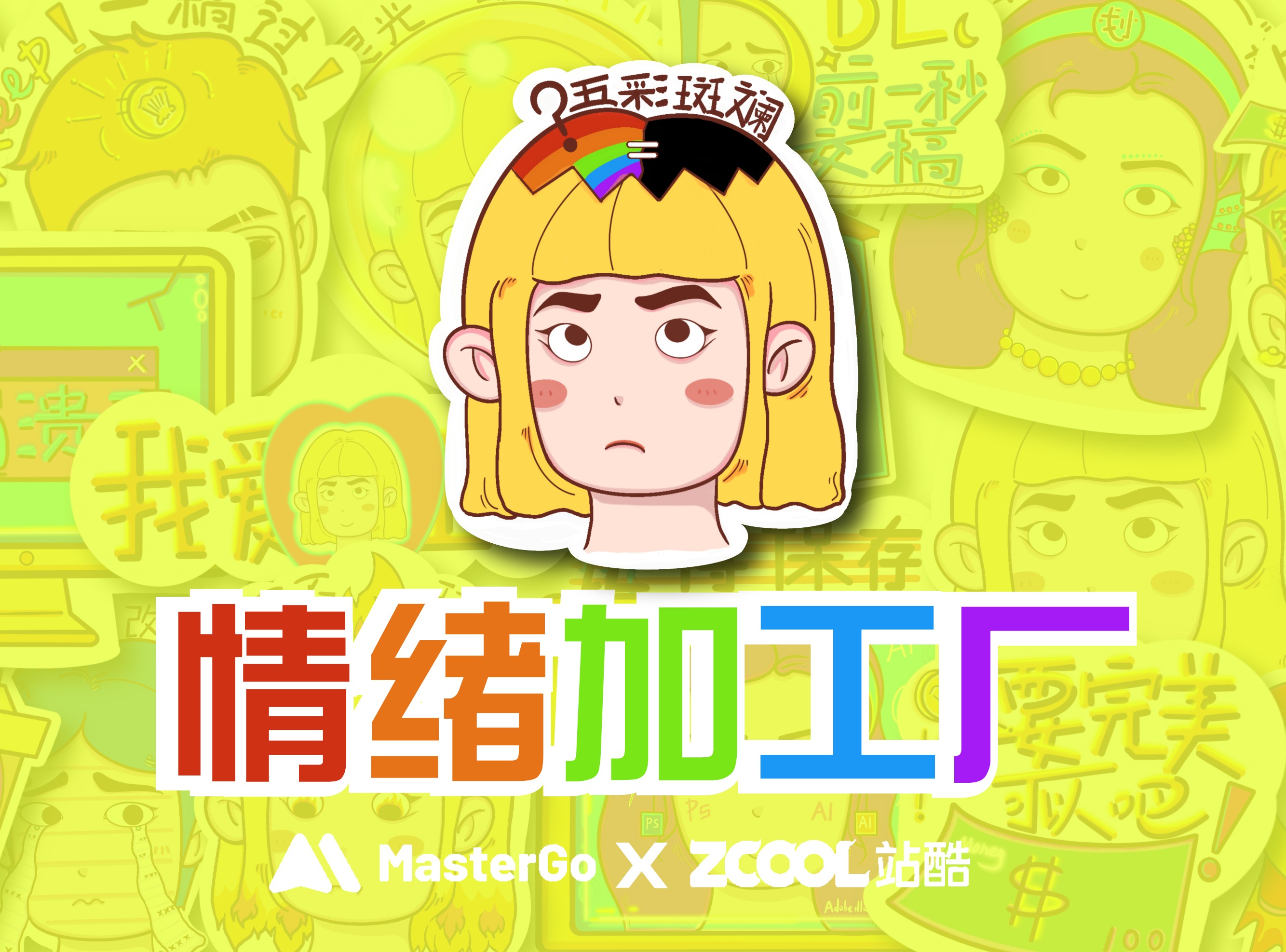 情绪加工厂——崩溃的设计师_提不动葡萄c-站酷ZCOOL