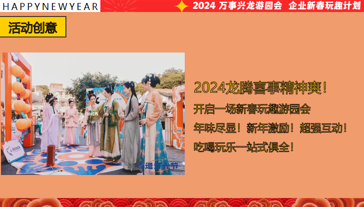 2024万事兴龙·玩趣游园会龙年公司年会活动策划案-53P_精英策划圈-站酷ZCOOL