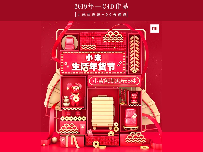 小米箱包—生态链2019年C4D作品_周周_Ann-站酷ZCOOL
