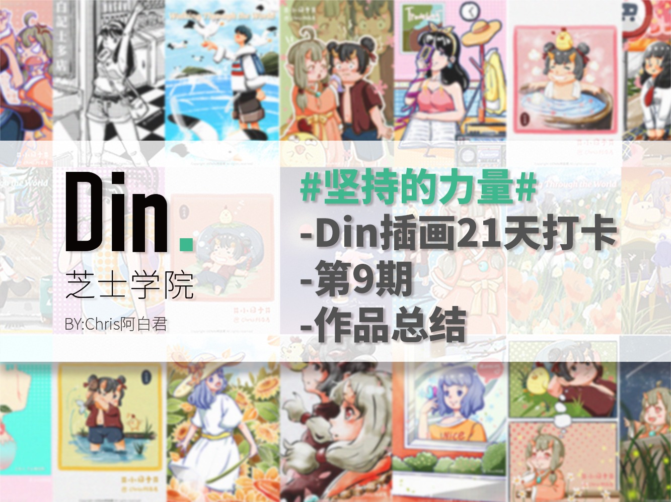 Chris阿白君 x DinLab芝士学院21天插画打卡活动-不阕_chris阿白菌-站酷ZCOOL