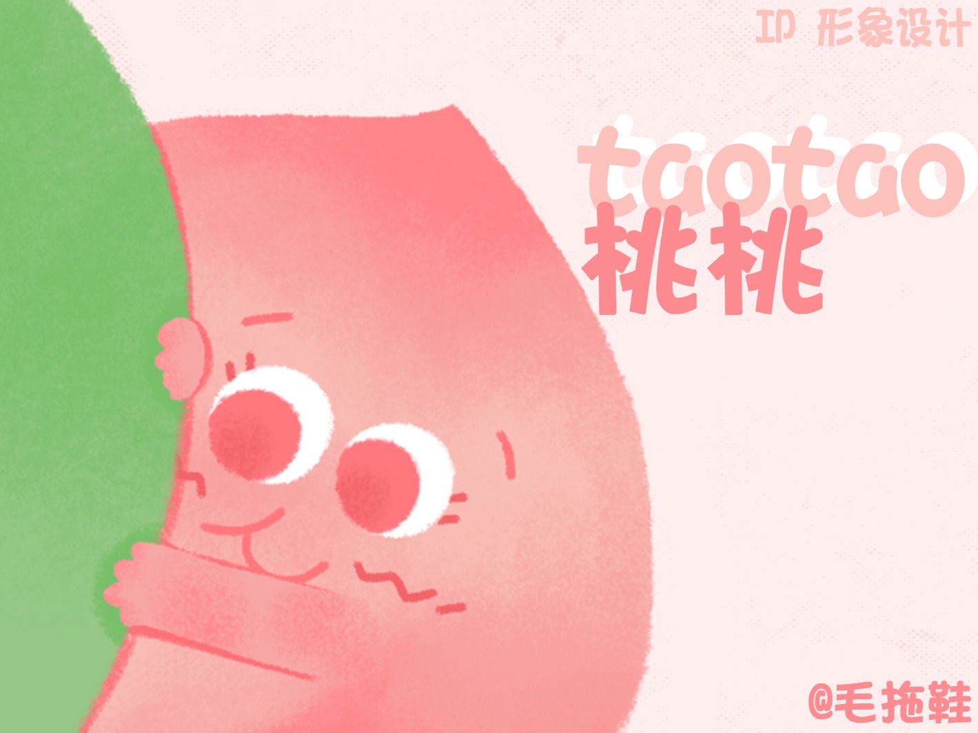IP形象设计 || TAOTAO_毛拖鞋-站酷ZCOOL