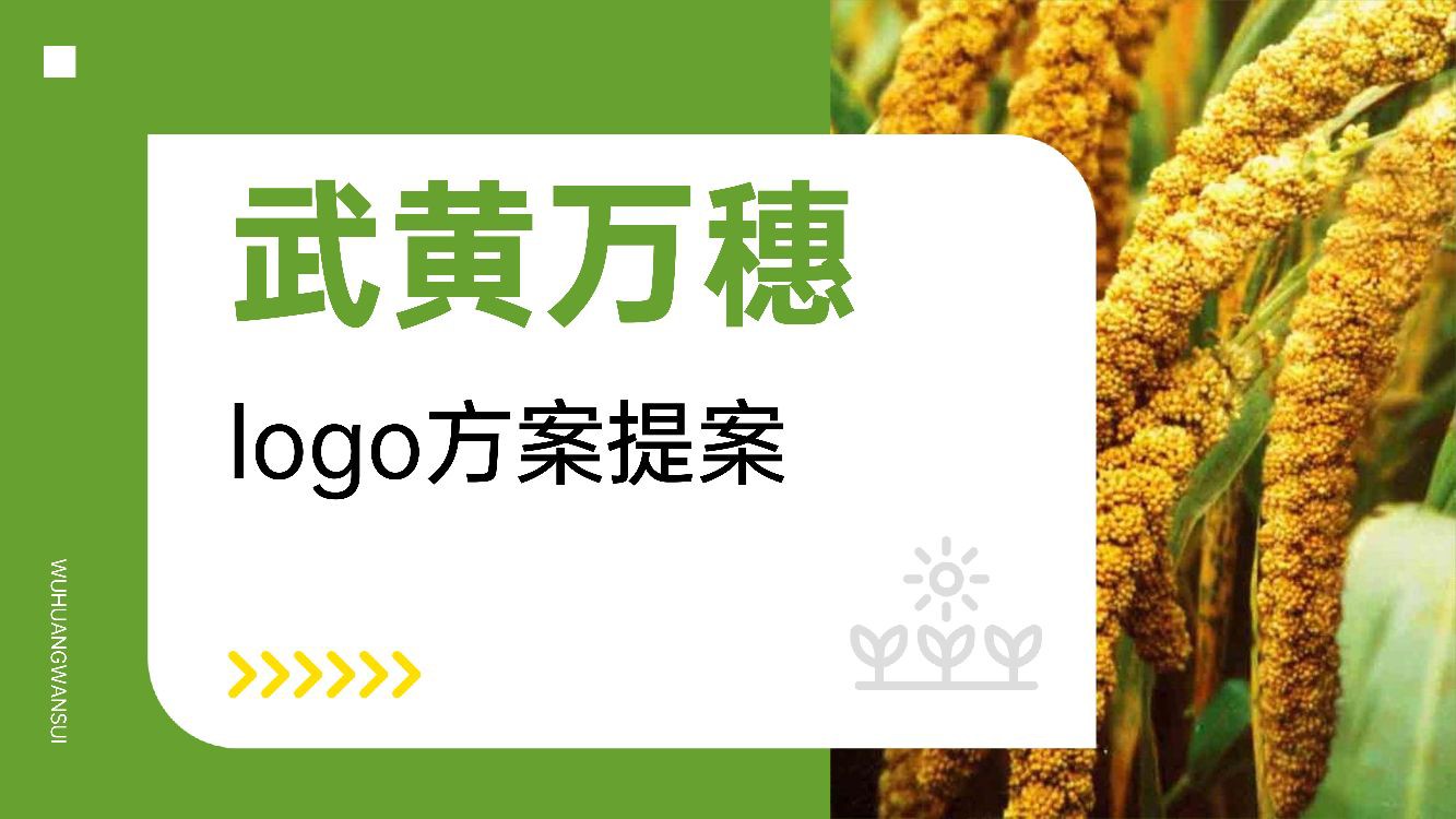 山西武黄万穗小米logo_扶邦大健康设计-站酷ZCOOL