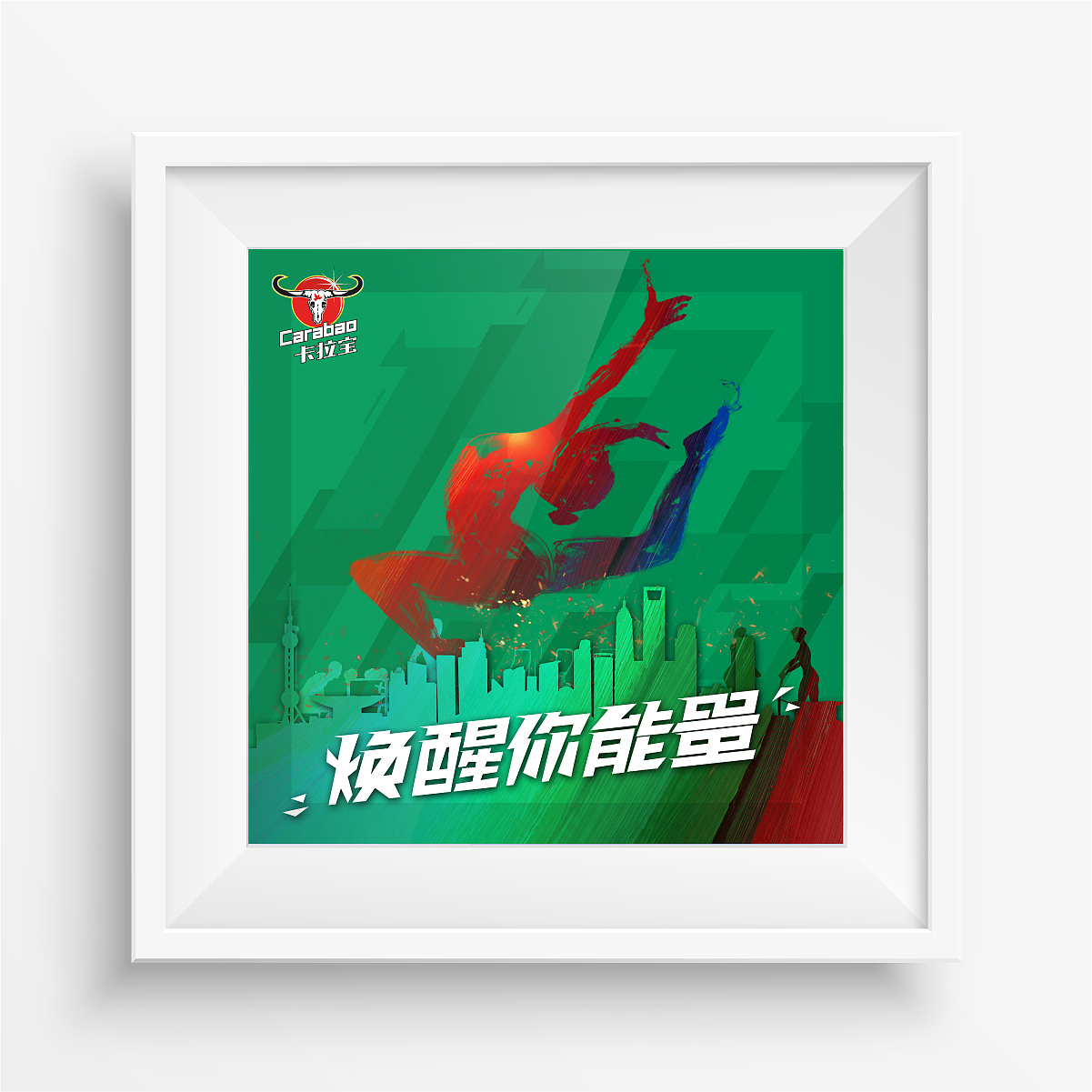 卡拉宝-焕醒你能量-创意海报_M_Bo-站酷ZCOOL