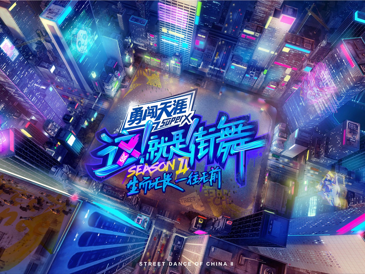 第二季 这！就是街舞 队长海报_晴狮Sunnylion-站酷ZCOOL