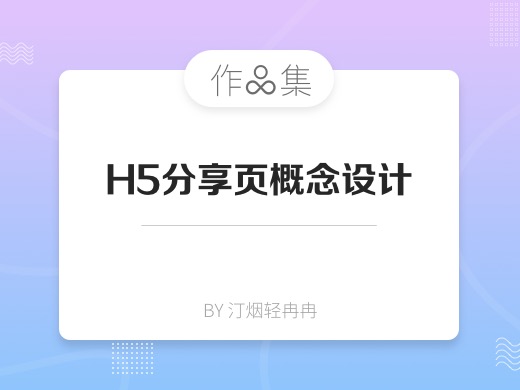 作品集：H5分享页面概念设计_汀烟轻冉冉-站酷ZCOOL