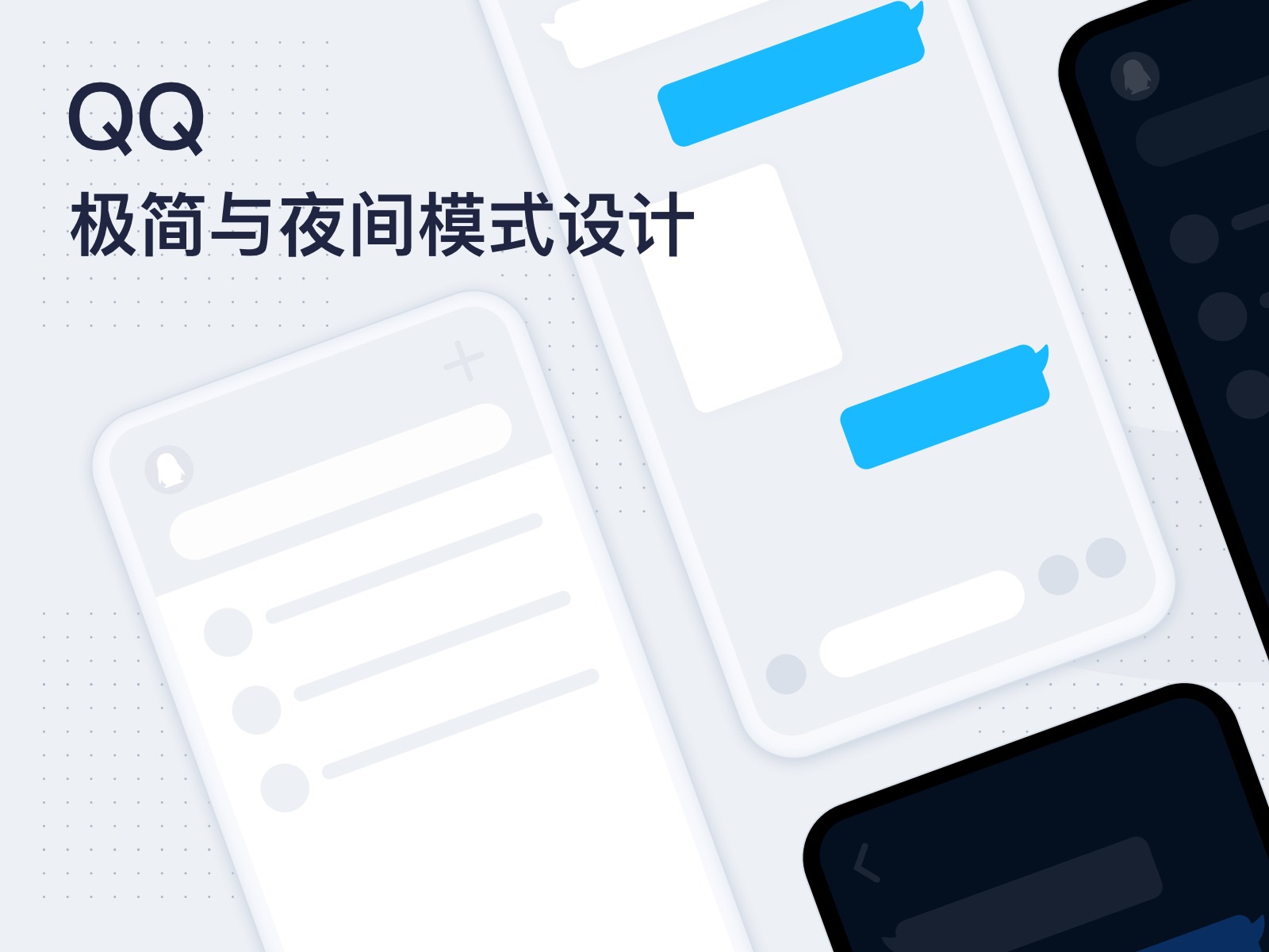QQ极简与夜间模式设计_腾讯ISUX-站酷ZCOOL