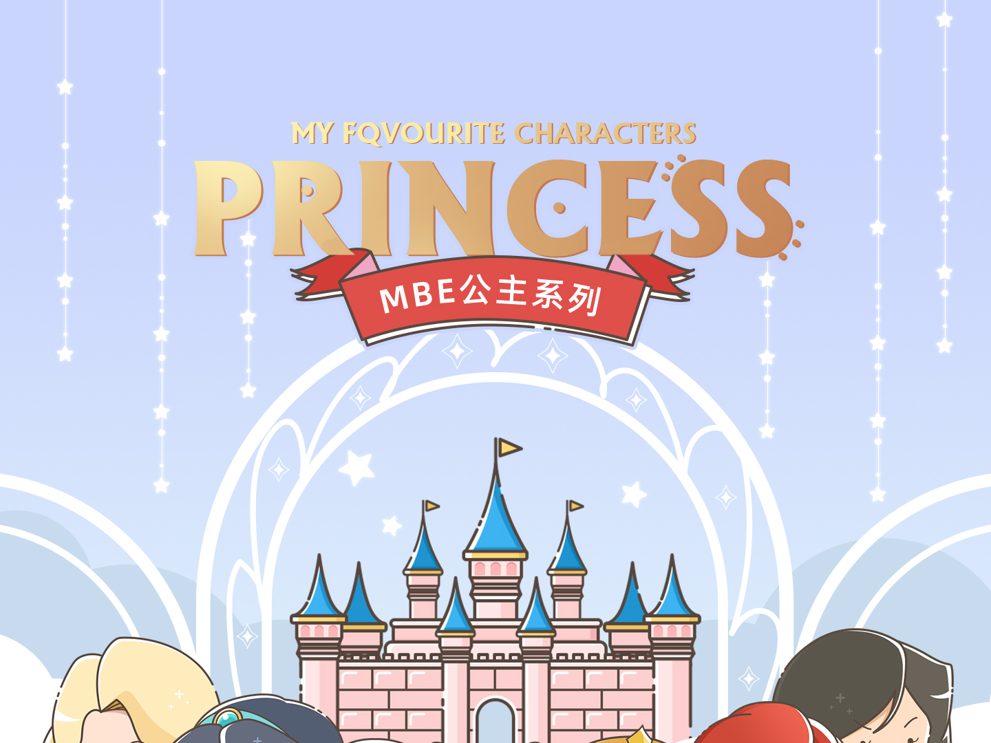 MBE风格练习-公主系列_丁噹neko-站酷ZCOOL