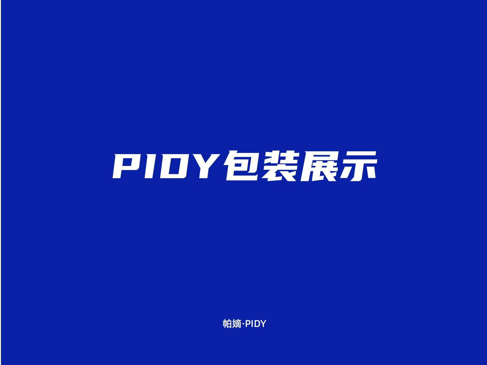 PIDY洗护包装_AntyMai-站酷ZCOOL
