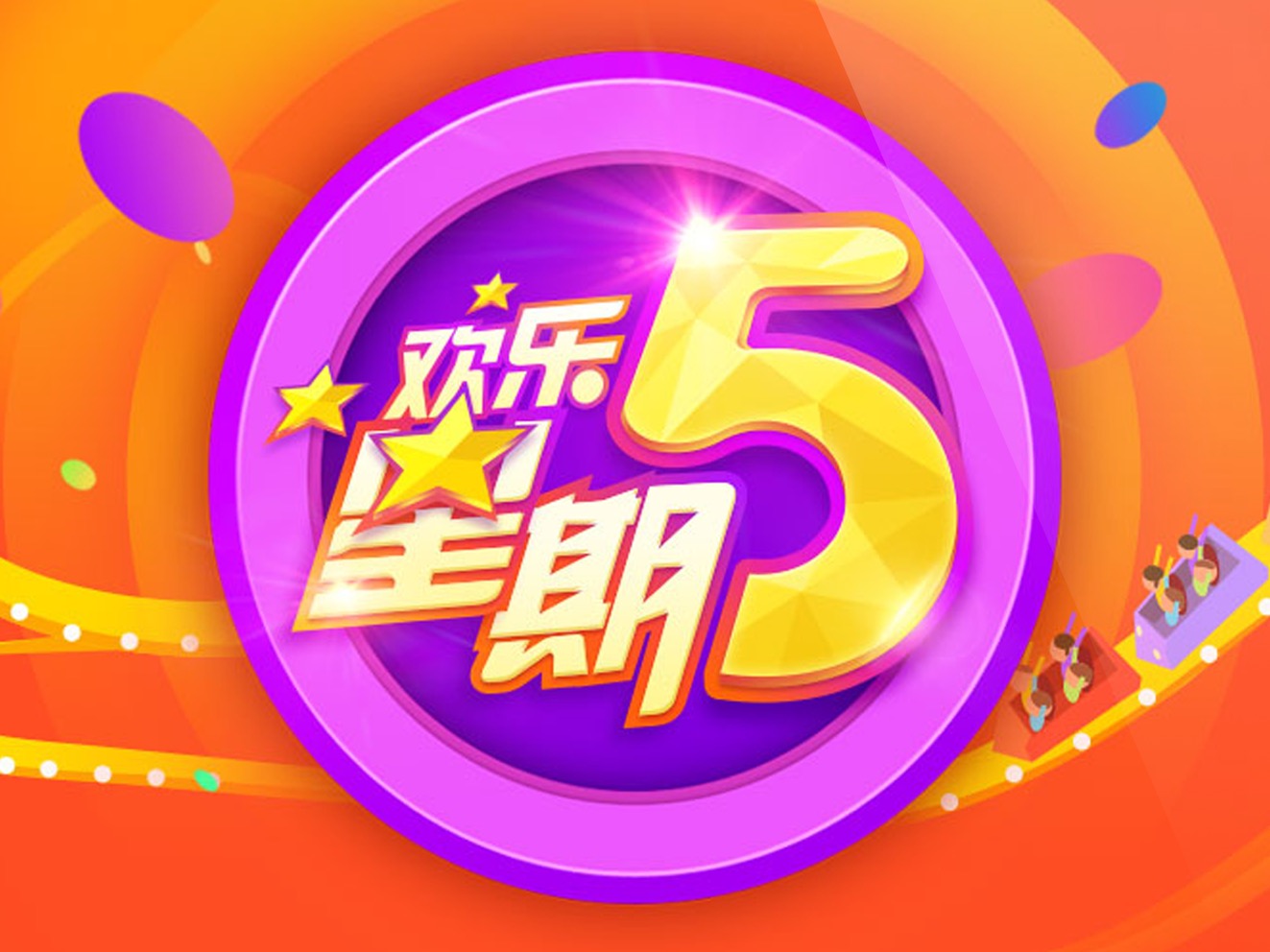 欢乐星期5抽奖活动页面_Ashley_577-站酷ZCOOL