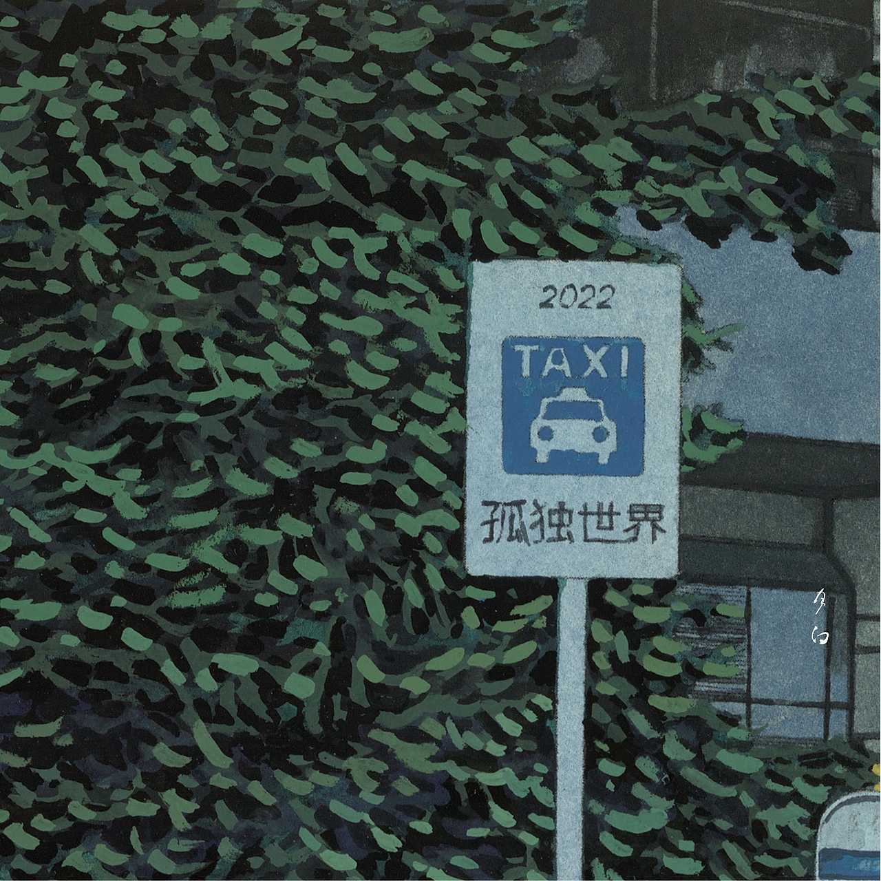 孤独快乐 中秋快乐_找不到地址的月白-站酷ZCOOL