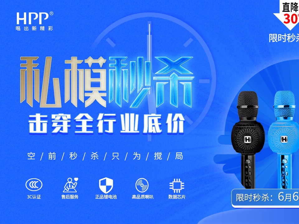 HPP麦克风限时秒杀6月6日_瓜呱呱叫黄瓜-站酷ZCOOL