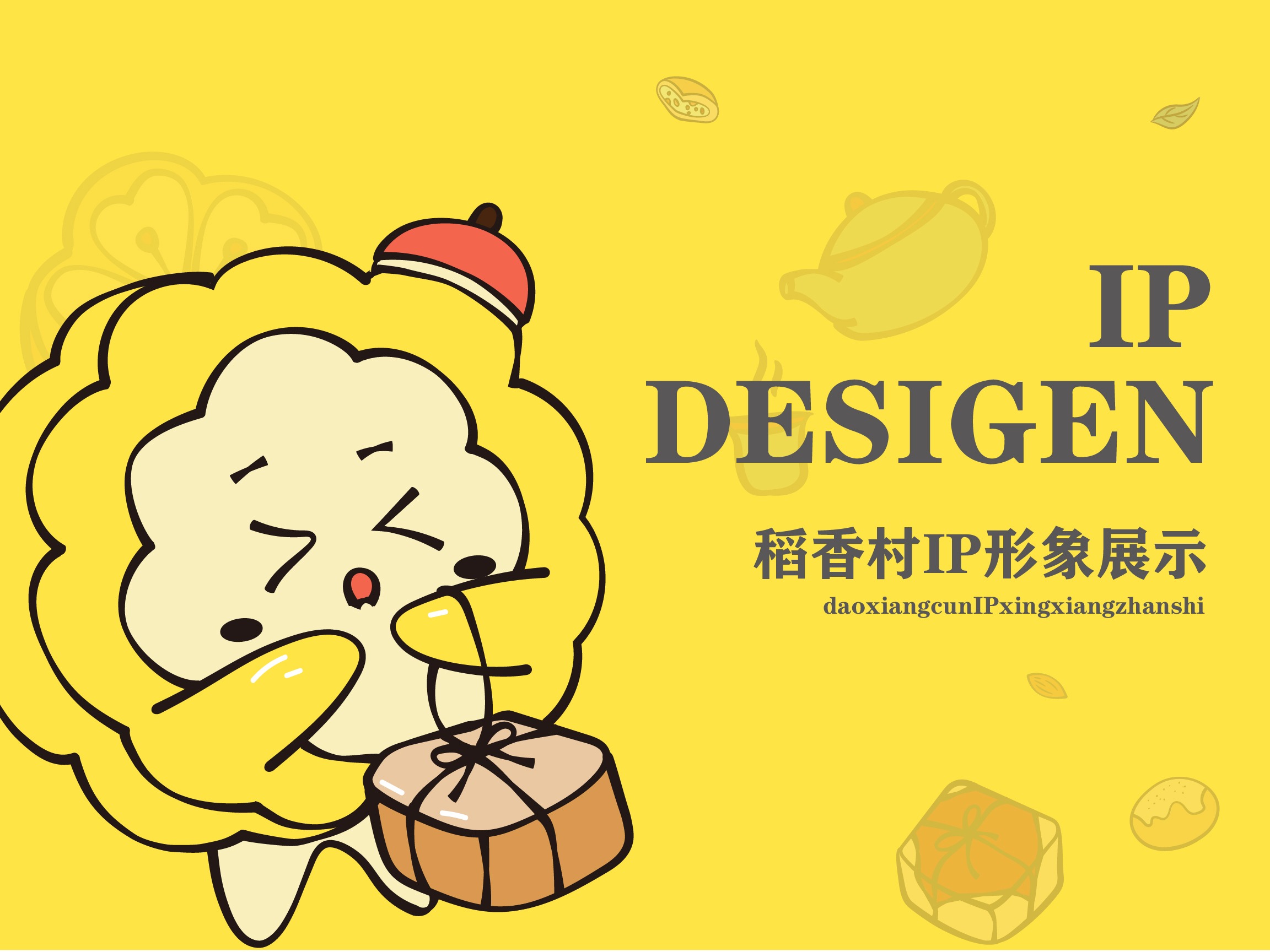 稻香村IP形象_十亦_Chen-站酷ZCOOL