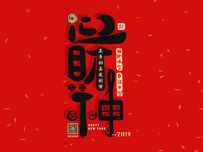 2019新年宣传海报_cocolisa-站酷ZCOOL