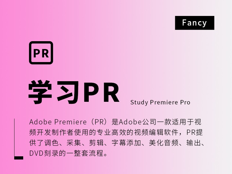 【第二章】PR工具使用篇 _Fancy_梵西-站酷ZCOOL