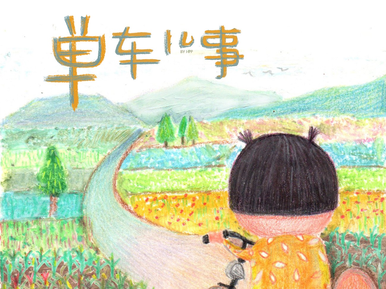 HPP-单车儿事_贰胖pp-站酷ZCOOL