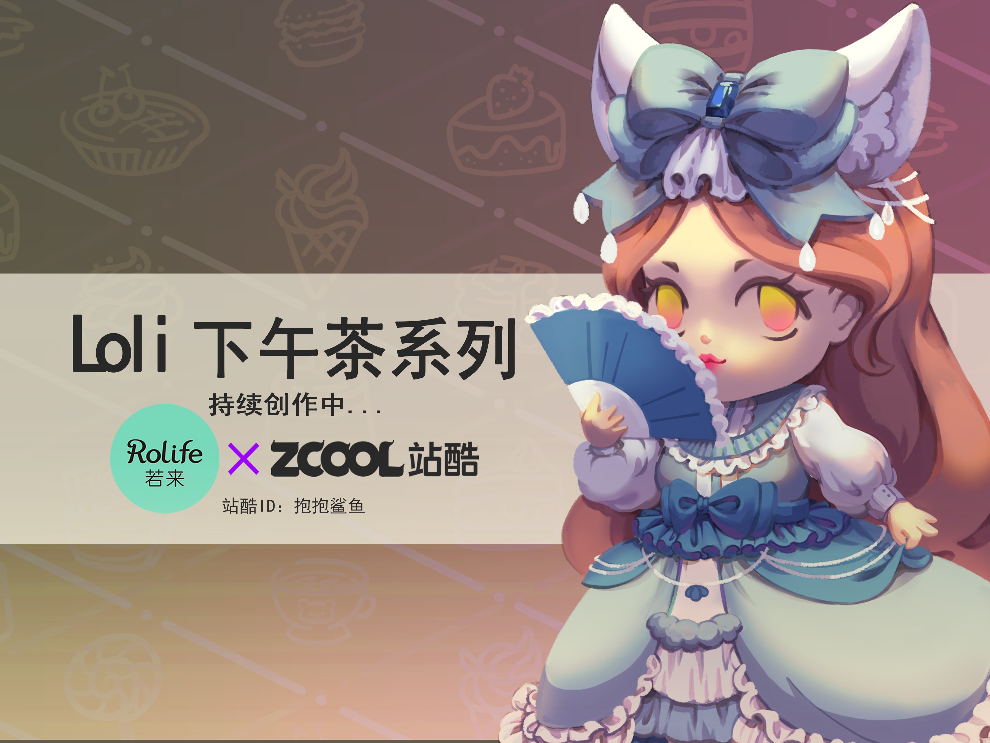 Loli下午茶系列 持续创作中~_抱抱鲨鱼-站酷ZCOOL