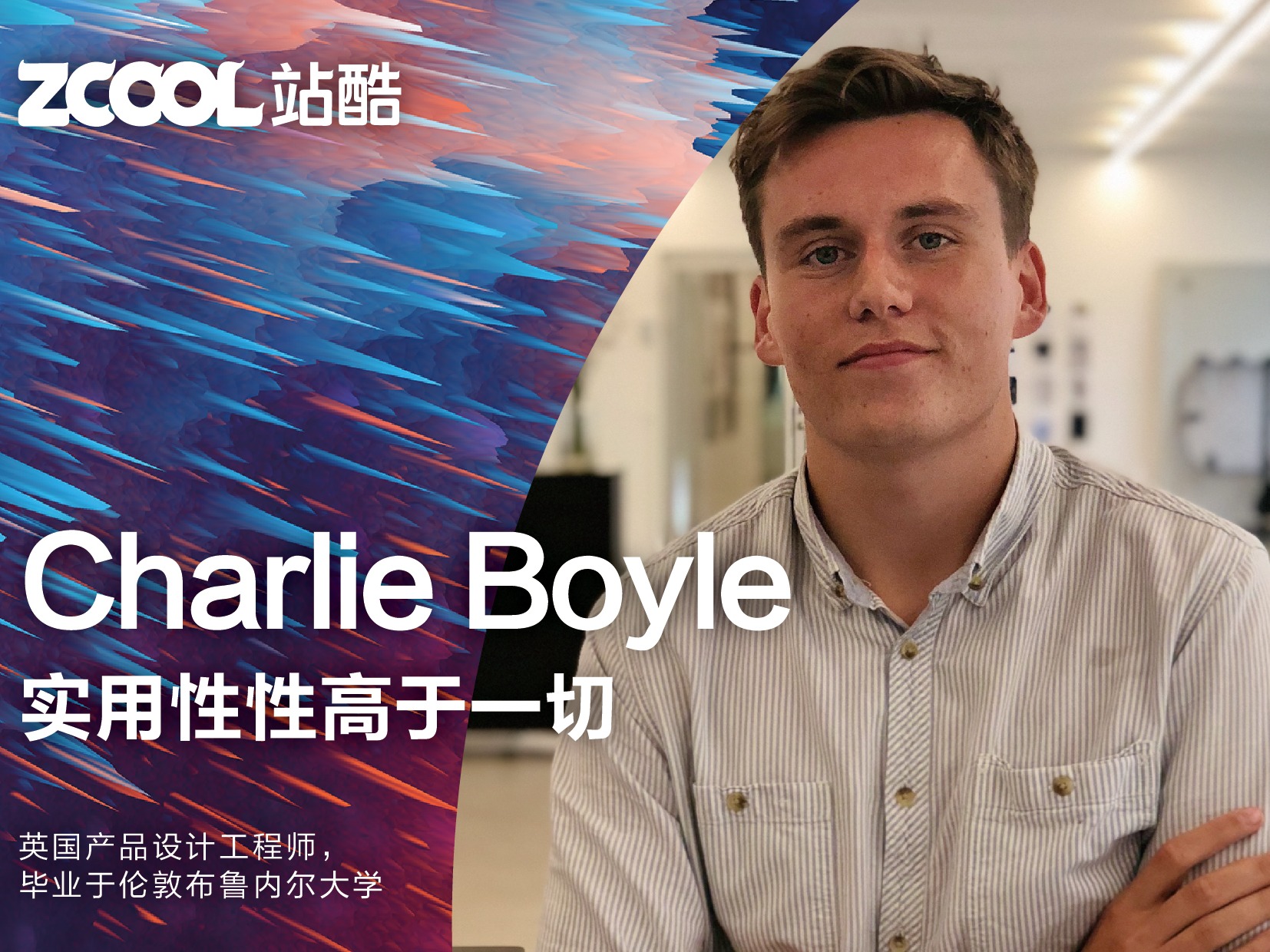 【新锐力量】Charlie Boyle：实用性性高于一切_中意设计创新基地-站酷ZCOOL