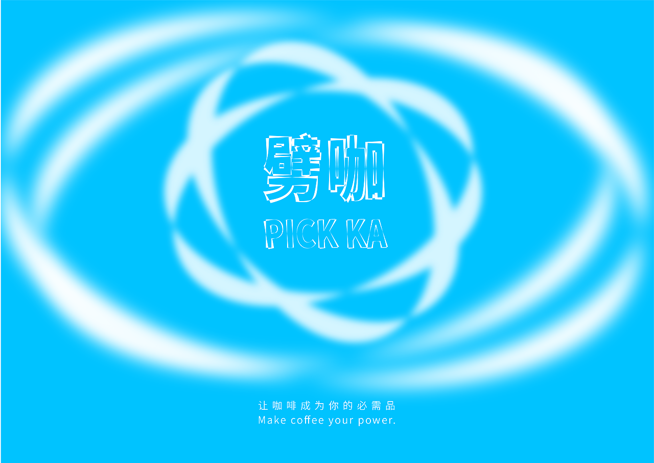 PICK KA线上咖啡品牌设计_在锅里在门外-站酷ZCOOL