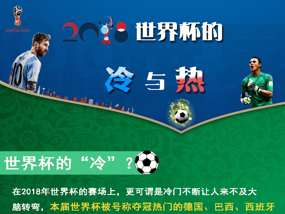 2018世界杯的冷与热_金乌吉-站酷ZCOOL